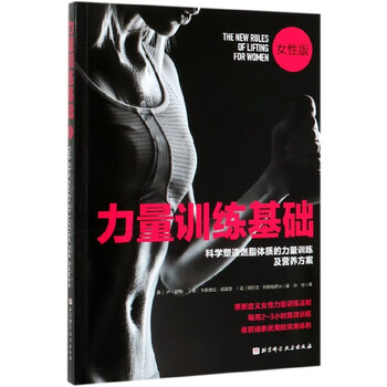 力量训练基础(科学塑造燃脂体质的力量训练及营养方案女性版)