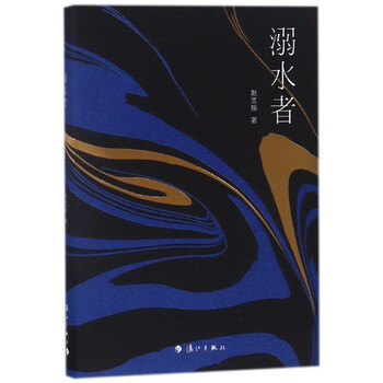 溺水者(精)