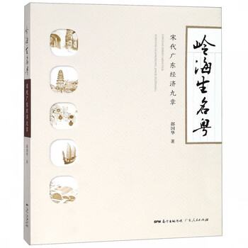 岭海生名粤(宋代广东经济九章)