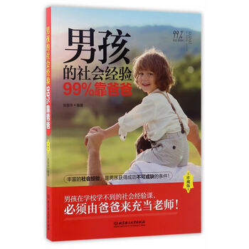 男孩的社会经验99%靠爸爸