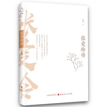 张爱玲传 王照 传记 9787203104599
