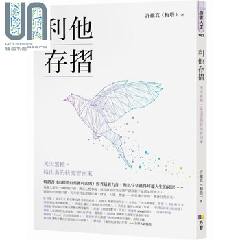 利他存摺 天天累积 给出去的终究会回来 许维真 梅塔Metta方智 职场工作术 人际关系