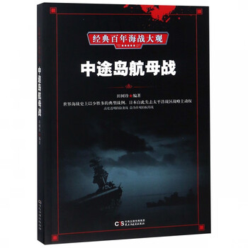中途岛航母战/经典百年海战大观