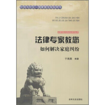 法律专家教您如何解决家庭纠纷