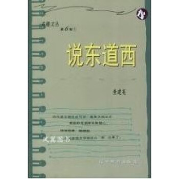 说东道西(书趣文丛) 查建英 辽宁教育出版社