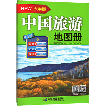 2020新版大字版 中国旅游地图册 高清 6条自驾线路 实用旅游地图册 10大网红景点 全彩印刷