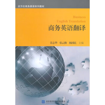 商务英语翻译 对外经贸大学出版社 9787566312600 景志华 等