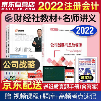 注册会计师2022教材  官方正版注会cpa+东奥名师讲义 公司战略与风险管理3本套可搭东奥轻松过关1轻一中国注册会计师协会