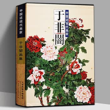 【插盒精装8开188页】中国近现代画家：于非闇画集 国画白描工笔花鸟画册画谱 近现代国画工笔画