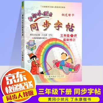 2022春新版黄冈小状元同步字帖三年级下册部编人教版小学3年级下铅笔钢笔楷书硬笔书法写字笔顺练字字帖