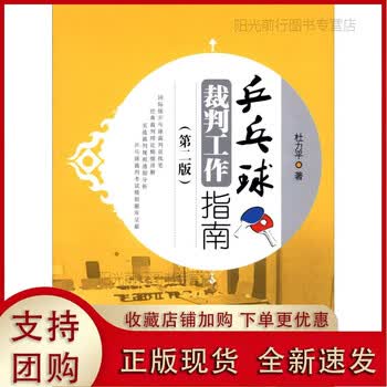 【西南k】乒乓球裁判工作指南 第二版 杜力平