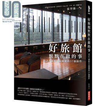 好旅馆默默在做的事 设计大师眼中最关键的37个条件 港台原版 张智强 商业周刊