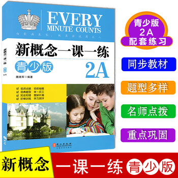 新概念英语青少版2A一课一练 新概念青少版学生用书同步练习 少儿英语启蒙中小学生英语培训教材配套教辅