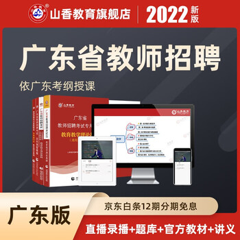 2022山香教育教师编制广东省教师招聘考试教材配套网课视频直播题库 笔面一卡通