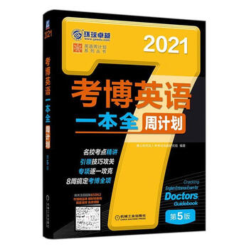考博英语一本全周计划  博士研究生入学考试命题研究组  机械工业出版社  考试 书籍