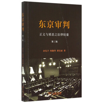 东京审判(正义与邪恶之法律较量第3版)