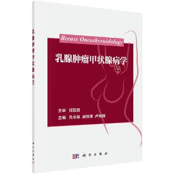 乳腺肿瘤甲状腺病学 科学出版社