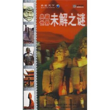 典藏世界未解之谜【正版图书，放心下单】