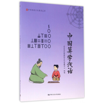 中国算学浅话/中华传统文化普及丛书