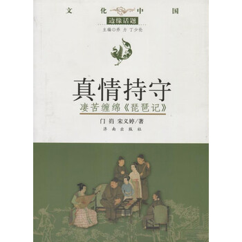 真情持守-凄苦缠绵<<琵琶记>>