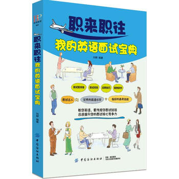 职来职往我的英语面试宝典
