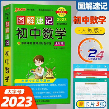 【大字号】2023图解速记初中数学知识点解析 七八九年级初三中考备考资料小本口袋书pass绿卡