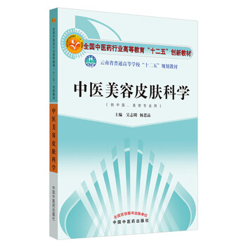 中医美容皮肤科学·全国中医药行业高等教育“十二五”创新教材