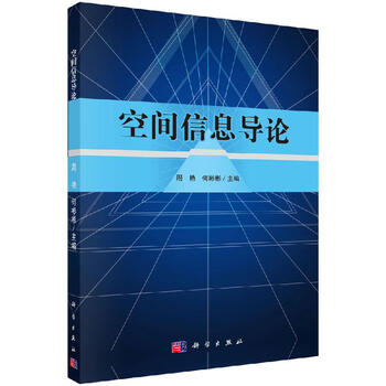空间信息导论/周艳,何彬杉