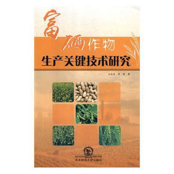 富硒作物生产关键技术研究 王道波 东北师范大学出版社