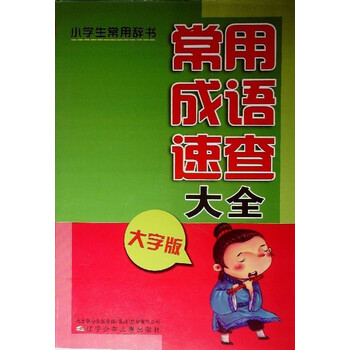 常用成语速查大全(大字版)