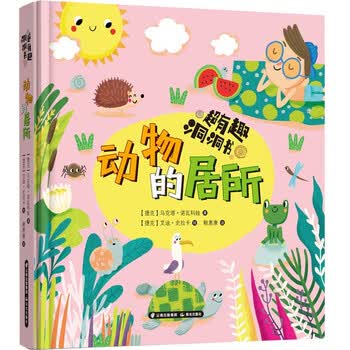 动物的居所(精)/超有趣洞洞书