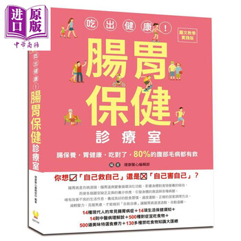 吃出健康！肠胃保健诊疗室（图文教学实践版）港台原版 健康医心编辑部 维他命文化