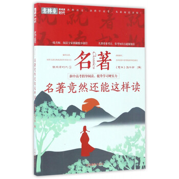 名著竟然还能这样读/新阅读时代