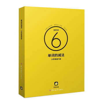 单词的减法大学英语六级.