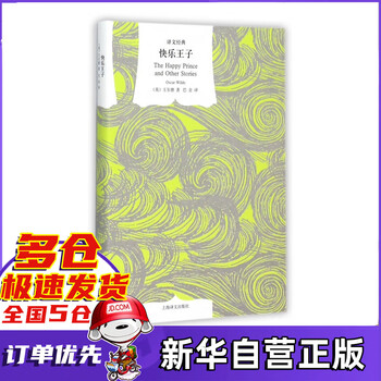 快乐王子(精)/译文经典