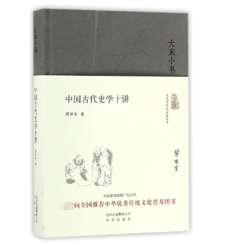 中国古代史学十讲(精)/大家小书