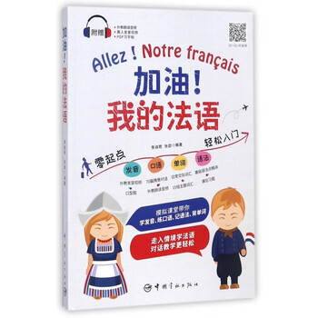 加油我的法语