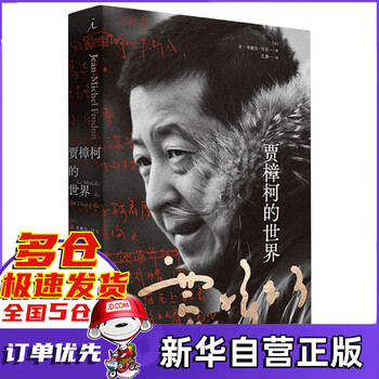 贾樟柯的世界(精)