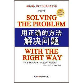用正确的方法解决问题