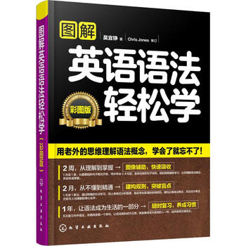 图解英语语法轻松学(彩图版)