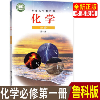 2022年鲁科版山东版普通高中教科书化学必修第一册课本教材山东科学技术出版社 高中化学必修一课本教材