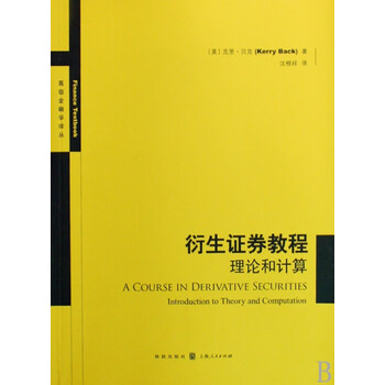 衍生证券教程(理论和计算)/高级金融学译丛