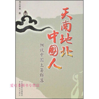 天南地北中国人 细说中国土著群落 西北来客