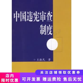 中国违宪审查制度