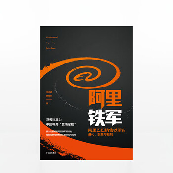 阿里铁军销售铁军的进化裂变与复制 宋金波 中国电商黄埔军校 揭秘阿里铁军锻造史 再现互联网地推部队的