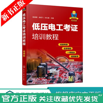 低压电工考证培训教程（视频版）电工安全生产基础知识工具仪表考试题库低压电工培训考核教材低压电工作业操
