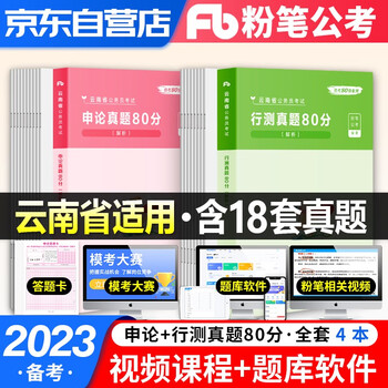 粉笔公考2022省考真题 申论+行测2本套 粉笔云南省公务员考试历年真题试卷 粉笔省考真题80分 公考真题库 备考2023 可搭配行测5000题中公华图