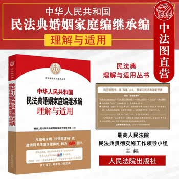 现货速发包邮26省 2020中华人民共和国民法典婚姻家庭编继承编理解与适用人民法院民法典条文司法解释