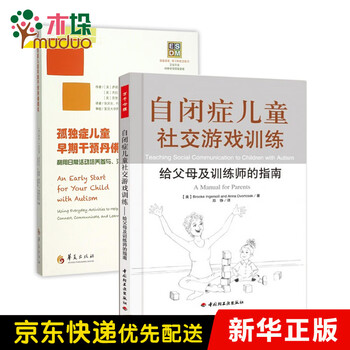 孤独症儿童早期干预丹佛模式&自闭症儿童社交游戏训练 共2册