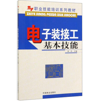 电子装接工基本技能/职业技能培训系列教材